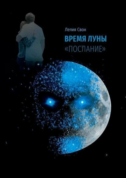 Время Луны. «Послание» [Цифровая книга]