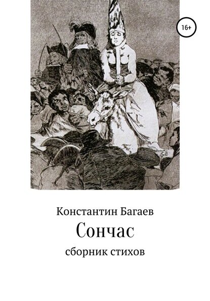 Сончас [Цифровая книга]