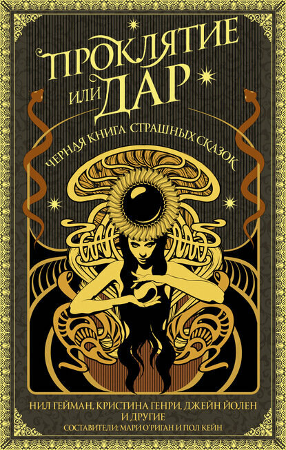 Проклятие или дар. Черная книга страшных сказок [Цифровая книга]