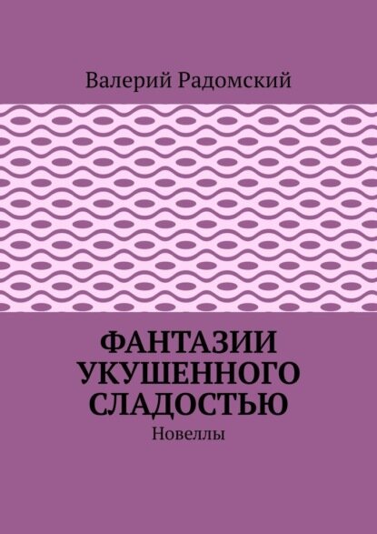 Фантазии укушенного сладостью. Новеллы [Цифровая книга]