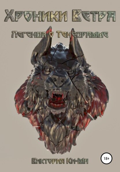 Хроники Ветра. Легенда о Тенедрамме [Цифровая книга]