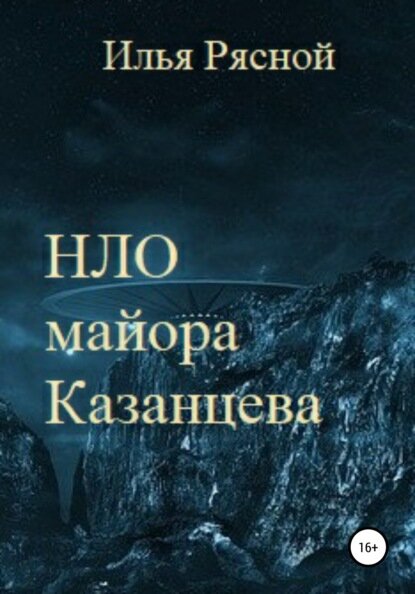 НЛО майора Казанцева [Цифровая книга]