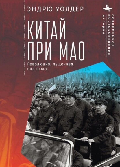 Китай при Мао. Революция, пущенная под откос [Цифровая книга]