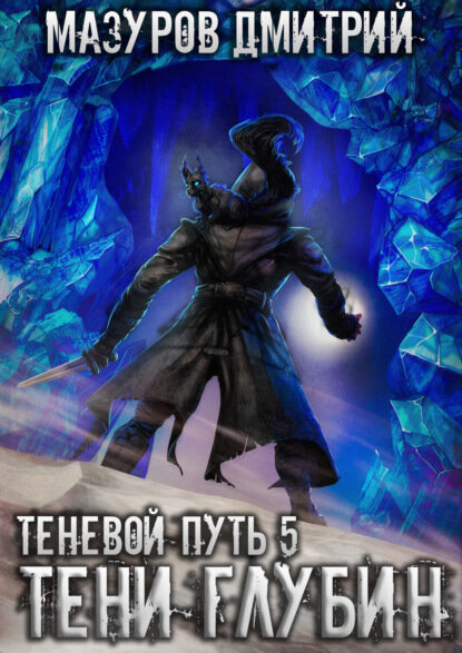 Тени глубин [Цифровая книга]