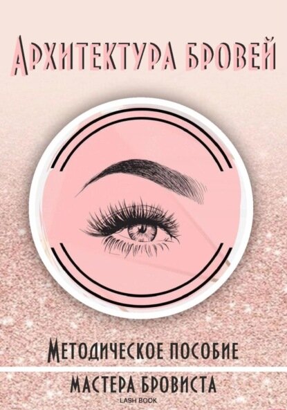 Архитектура бровей [Цифровая книга]