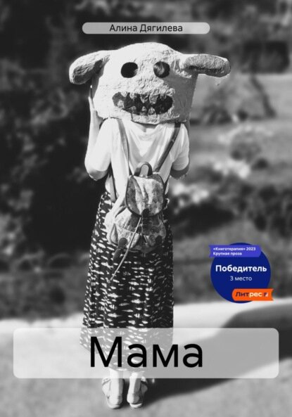 Мама [Цифровая книга]