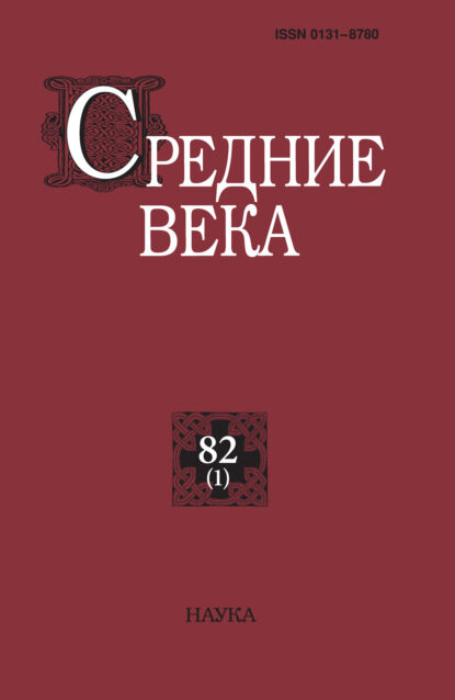 Средние века. Исследования по истории Средневековья и раннего Нового времени. Выпуск 82 (1) [Цифровая книга]