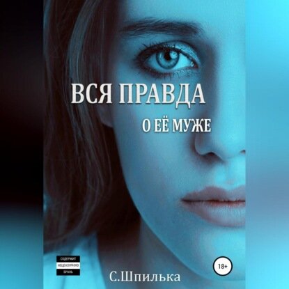 Вся правда о её муже [Аудиокнига]