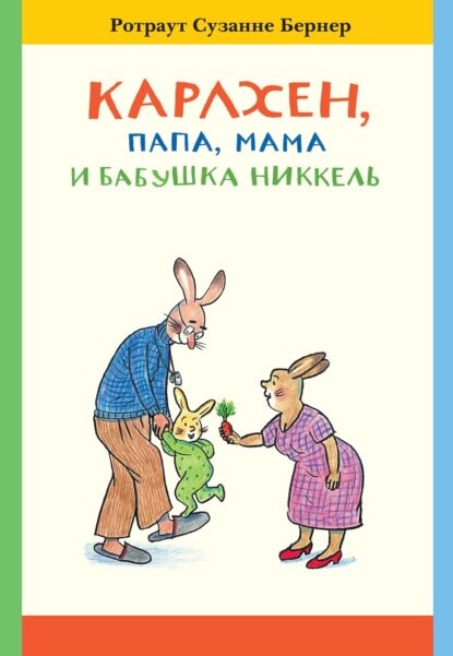 Карлхен, папа, мама и бабушка Никкель [Цифровая книга]