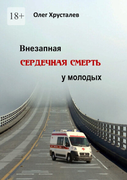 Внезапная сердечная смерть у молодых [Цифровая книга]