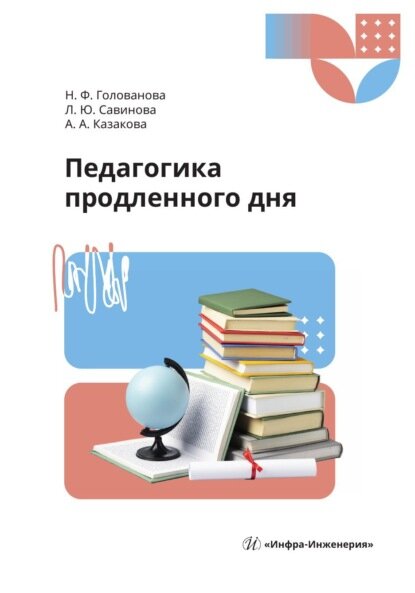 Педагогика продленного дня [Цифровая книга]