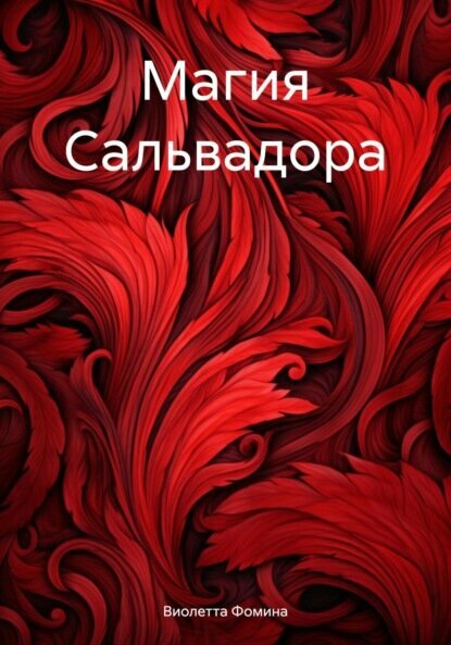Магия Сальвадора [Цифровая книга]