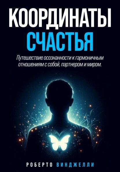 Координаты счастья [Цифровая книга]