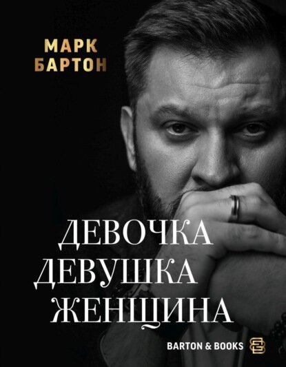 Девочка. Девушка. Женщина [Цифровая книга]