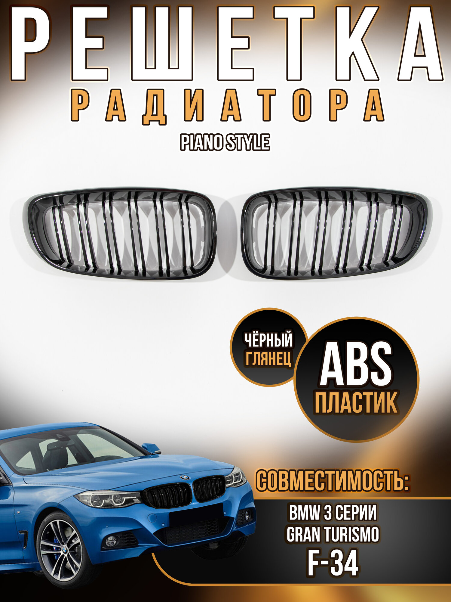 Решетка радиатора ноздри BMW 3-Series GT 2013-2016
