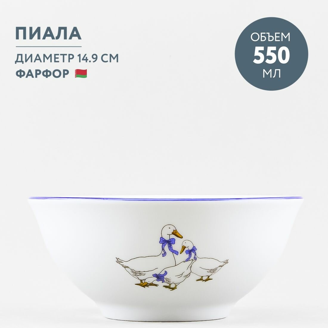 Пиала 550 мл Добрушский фарфор Гуси
