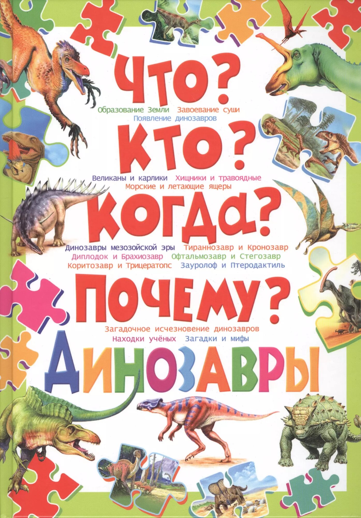 Что? Кто? Когда? Почему? Динозавры