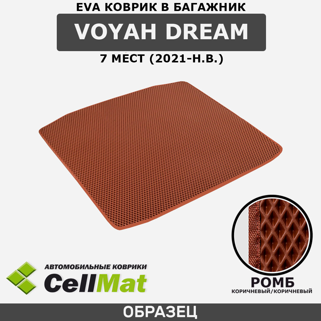 ЭВА ЕВА EVA коврик CellMat в багажник Voyah Dream, Воя Дрим, Вояж Дрим, 7 мест, 2021-н. в.