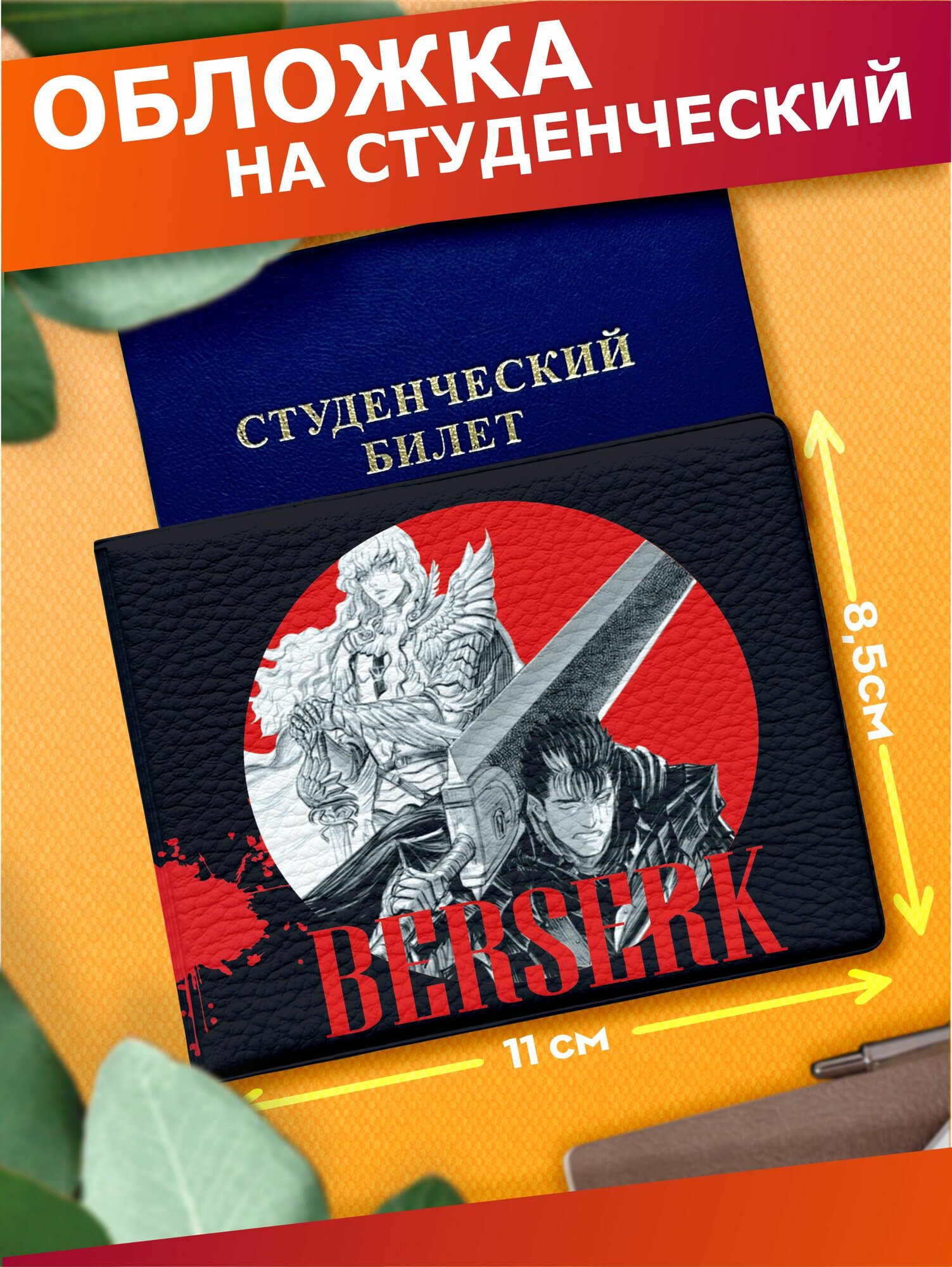 Обложка для студенческого билета