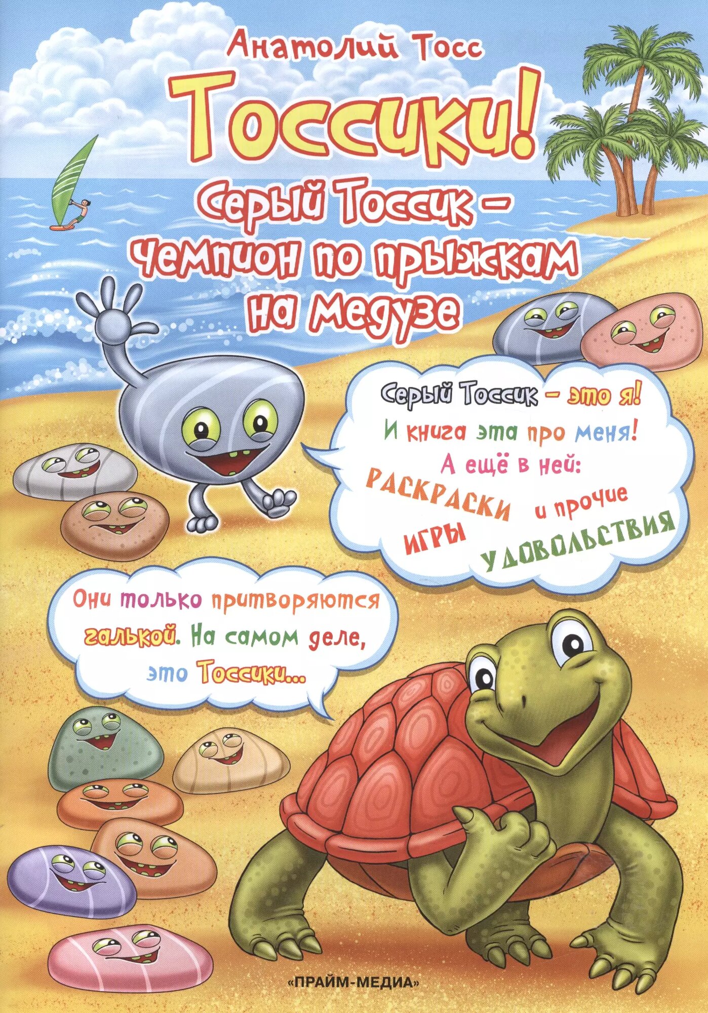 Тоссики! Серый Тоссик-чемпион по прыжкам на медузе (Анатолий Тосс)