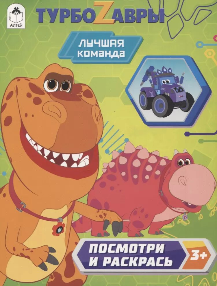 Турбозавры. Лучшие команда