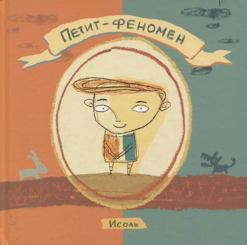 Петит-феномен ()