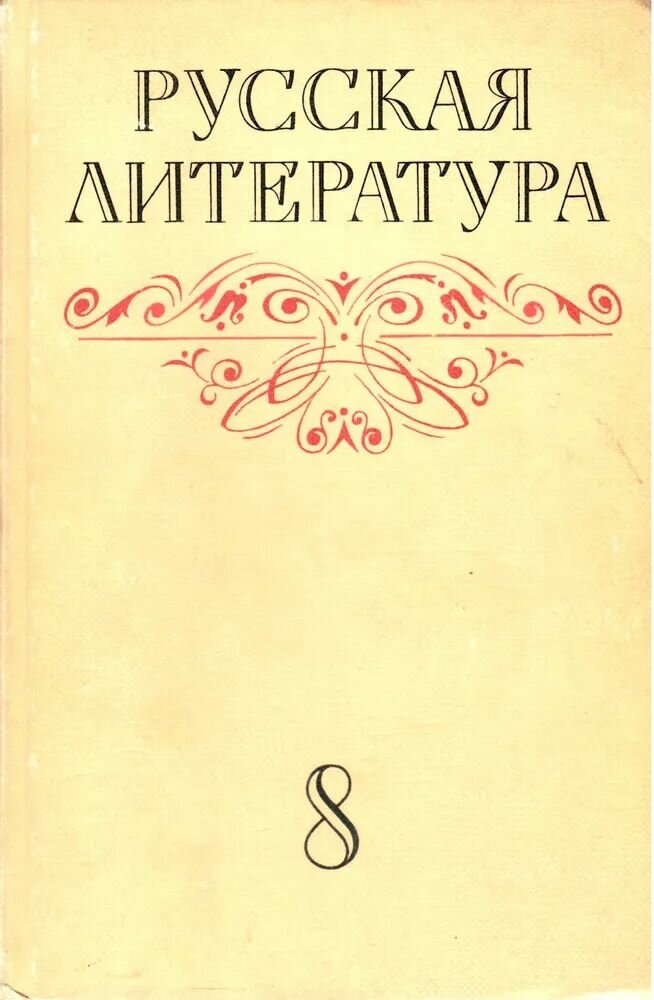 Русская литература 8 класс 1981 г.