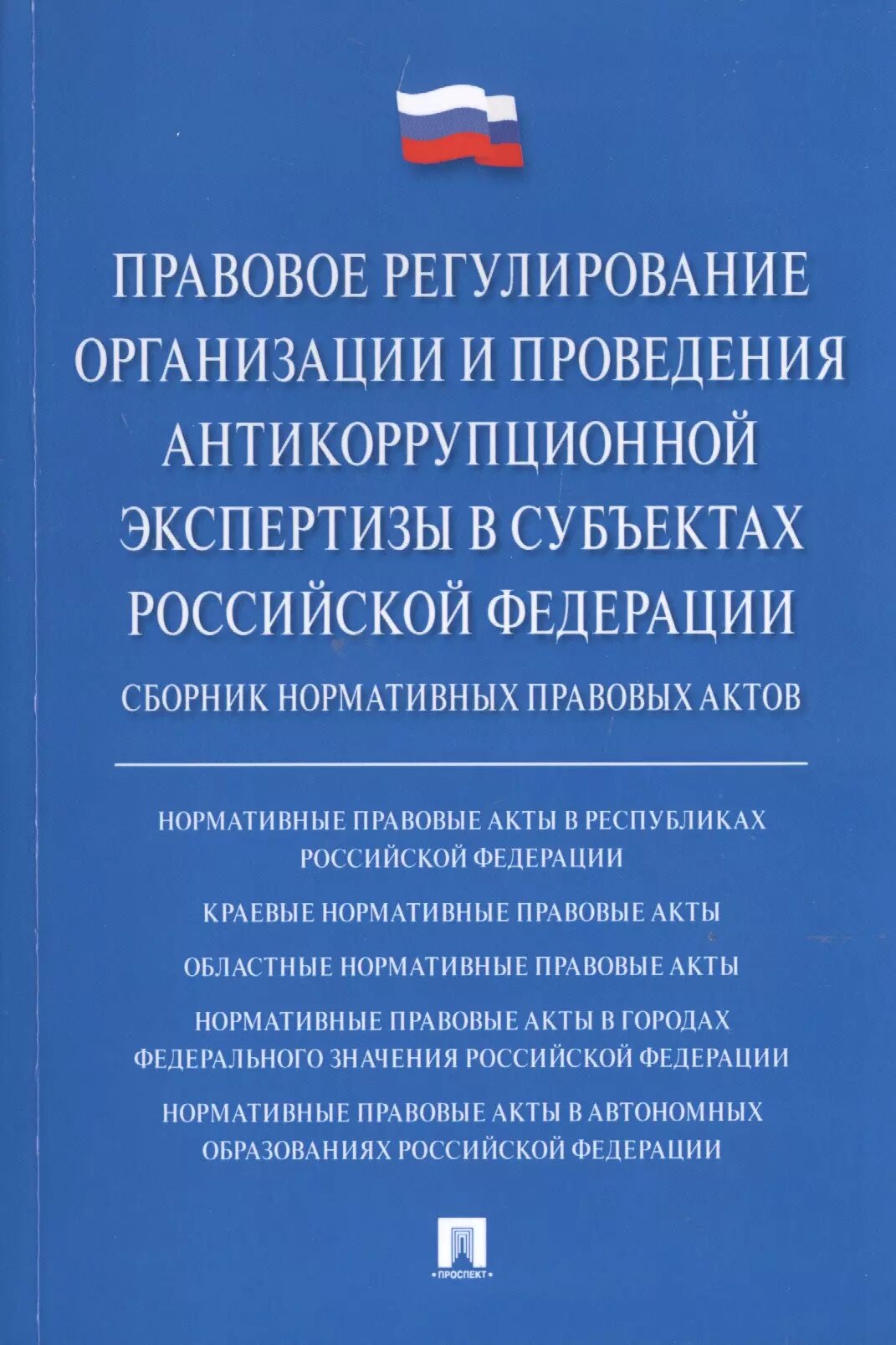 Правовое регулирование организации и проведения антикоррупционной экспертизы в субъектах Российской Федерации. Сборник нормативных правовых актов