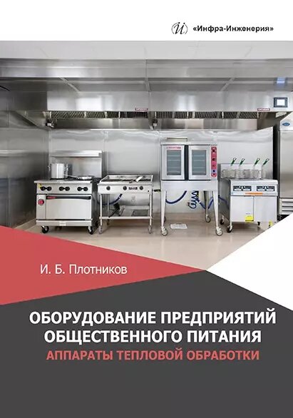 Оборудование предприятий общественного питания. Аппараты тепловой обработки: учебное пособие (Игорь Плотников)