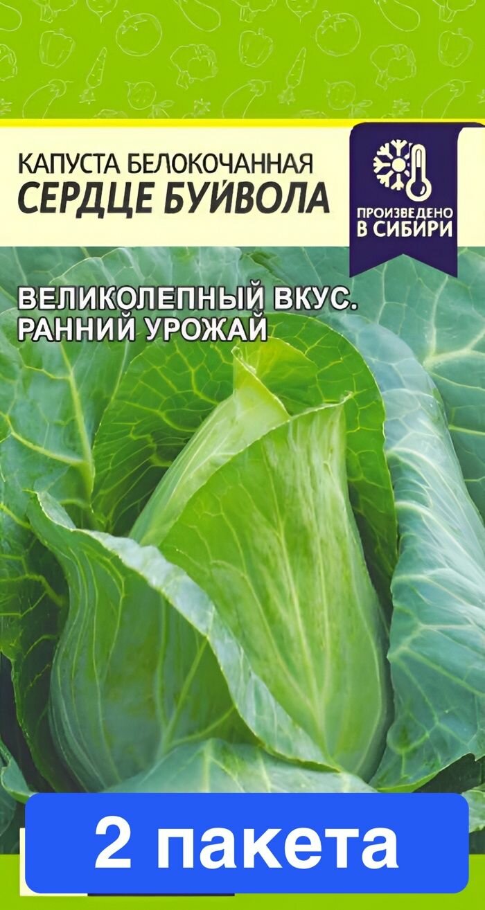 Семена овощей Семена Алтая "Капуста Сердце Буйвола", 0,5 гр, 2 пакета