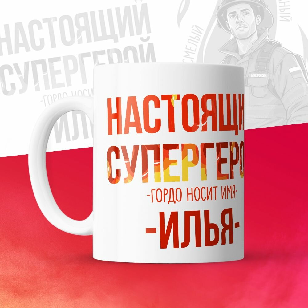 Кружка 330мл, МЧС, Спасателю, Настоящий супергерой, с именем Илья