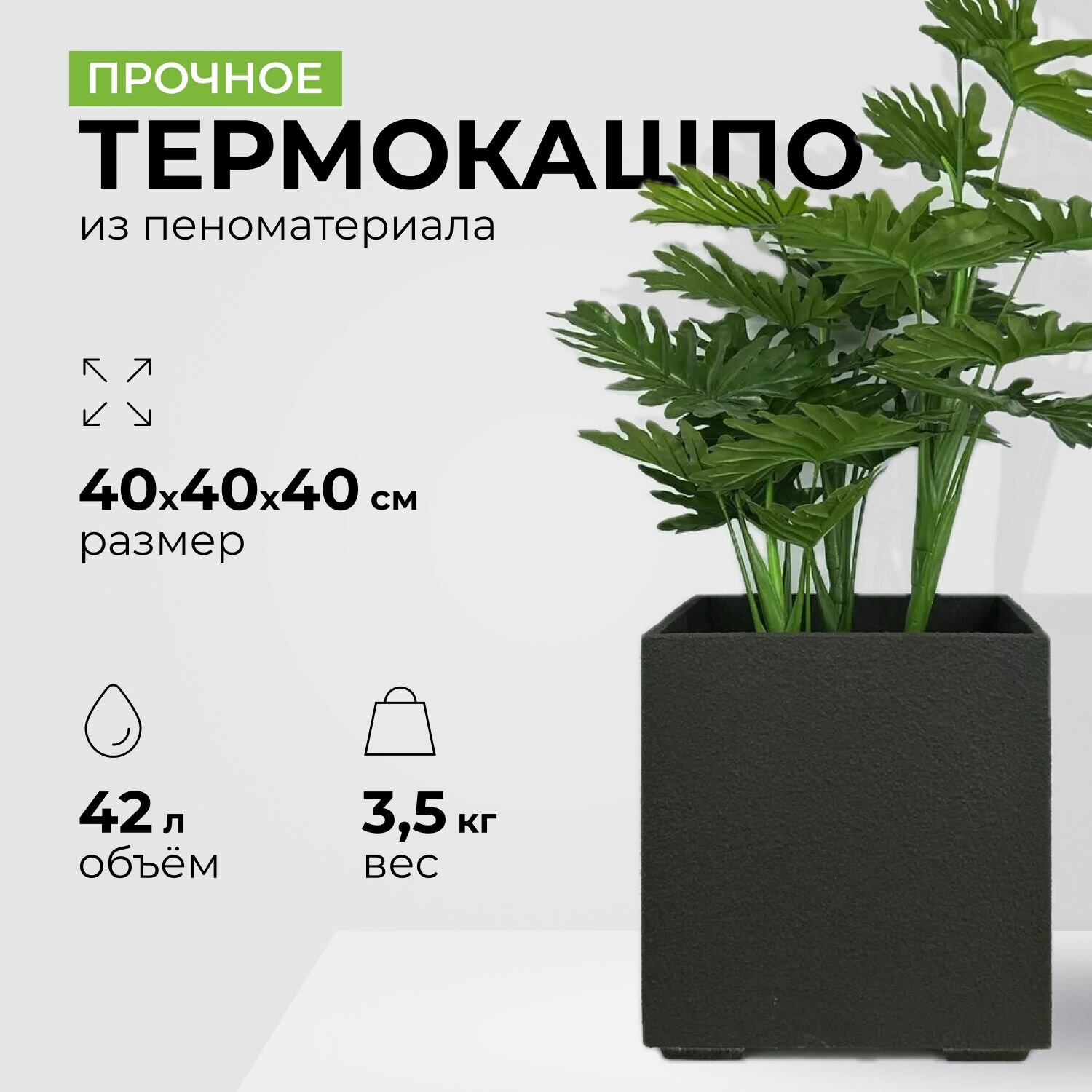 Кашпо для цветов напольное уличное для декора, термокашпо, большой горшок для растений