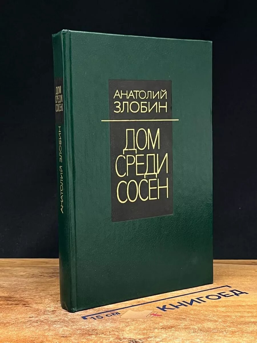 Книга. Дом среди сосен 1984 (2040172032513)