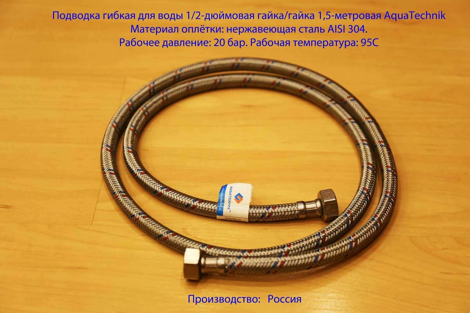 Подводка гибкая для воды 1/2-дюймовая гайка/гайка 1,5-метровая AquaTechnik