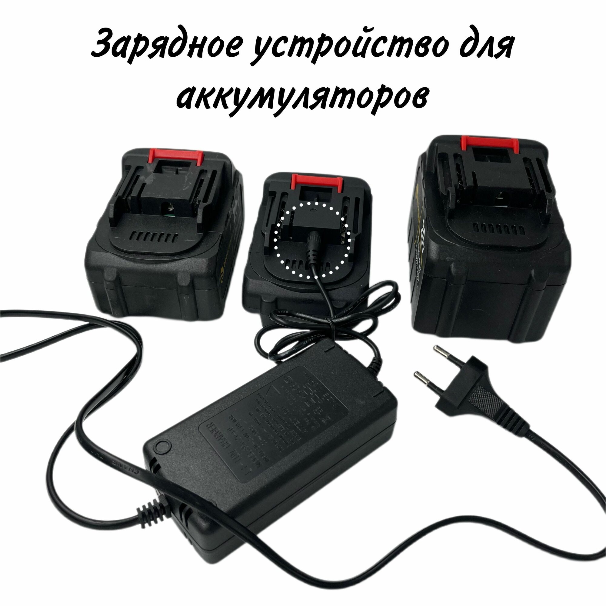 Зарядное устройство для аккумуляторов LI-ON