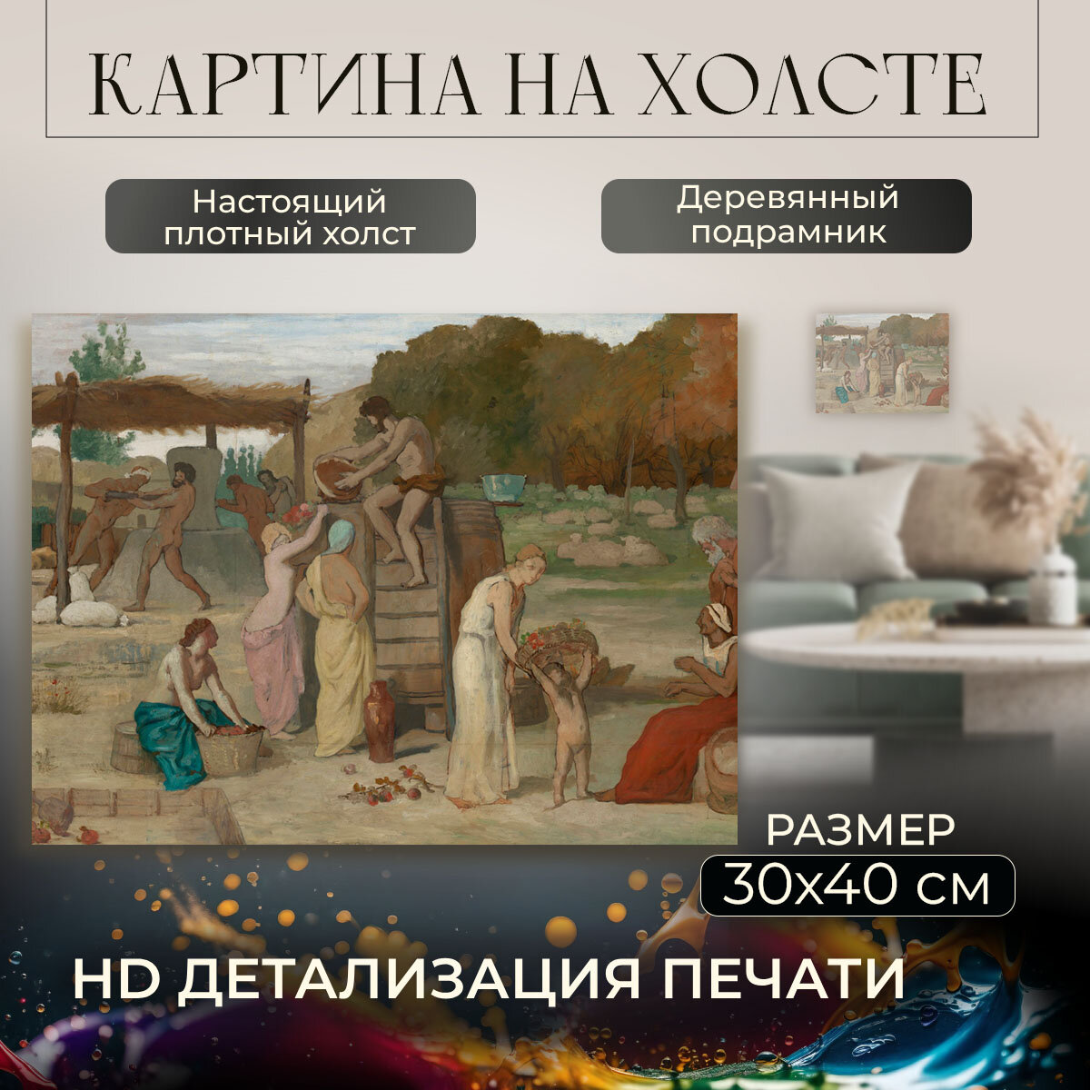 Картина на холсте, репродукция / Cider / Пьер Сесиль Пюви де Шаванн / Размер 30 x 40 см