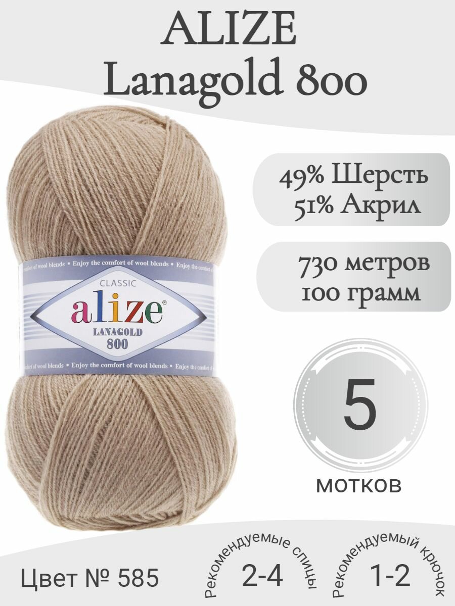 Пряжа Alize Lanagold 800 (Ализе Ланаголд 800) 585-каменный
