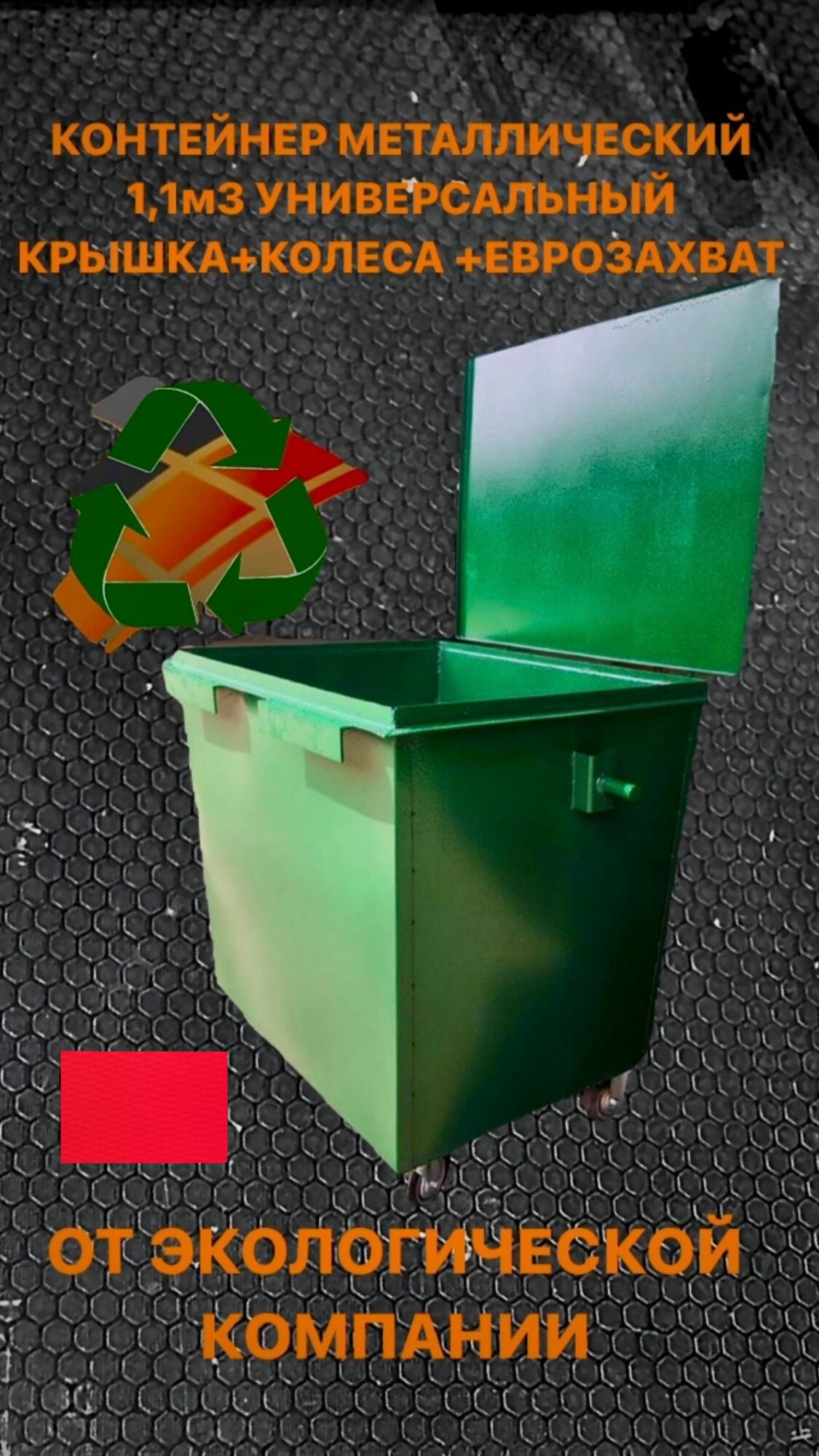 Мусорный бак для ТБО красный Контейнер металлический с крышкой+захваты+колеса 1100л PRO
