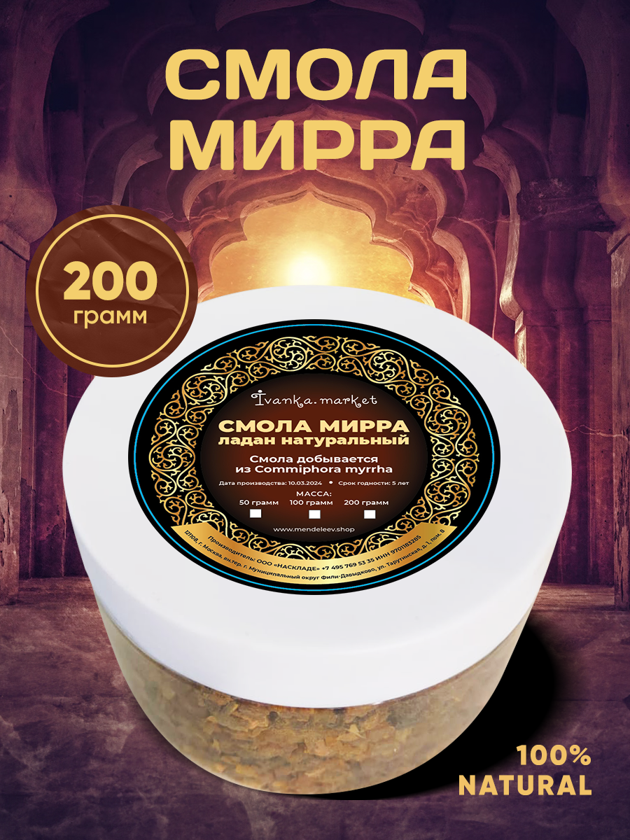 Смола Мирра Ладан Церковный Натуральный 200 грамм. Ароматерапия.