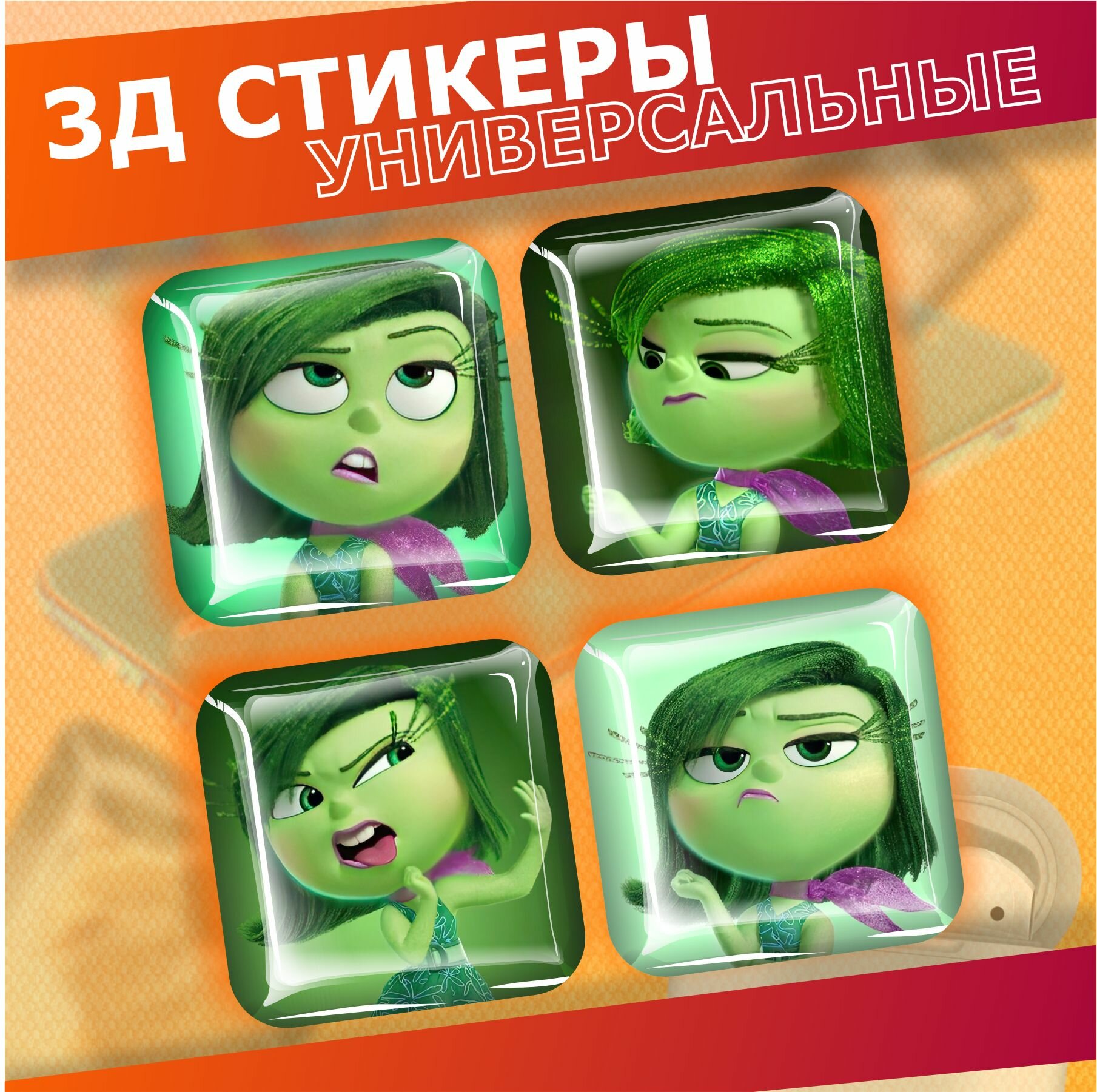 Наклейки на телефон 3д стикеры Головоломка 2 Брезгливость