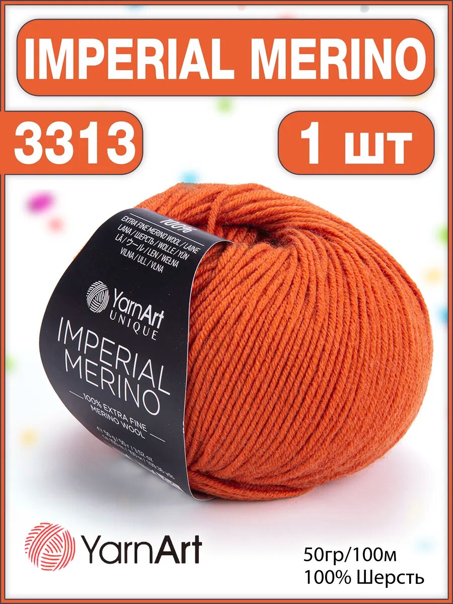 Мериносовая пряжа Imperial Merino 3313, 50г/100м - 1 шт