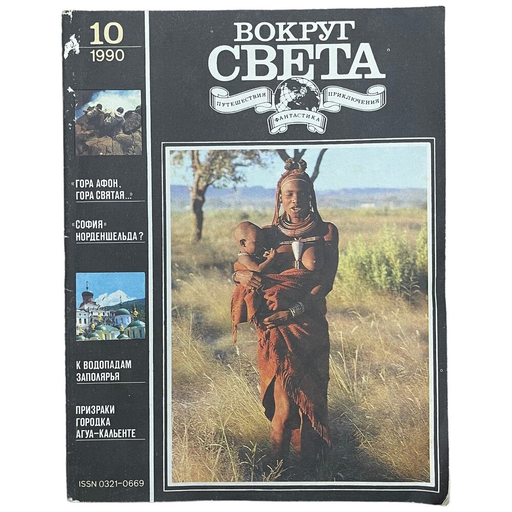 Журнал "Вокруг света" №10, 1990 г. Изд. "Молодая гвардия", СССР