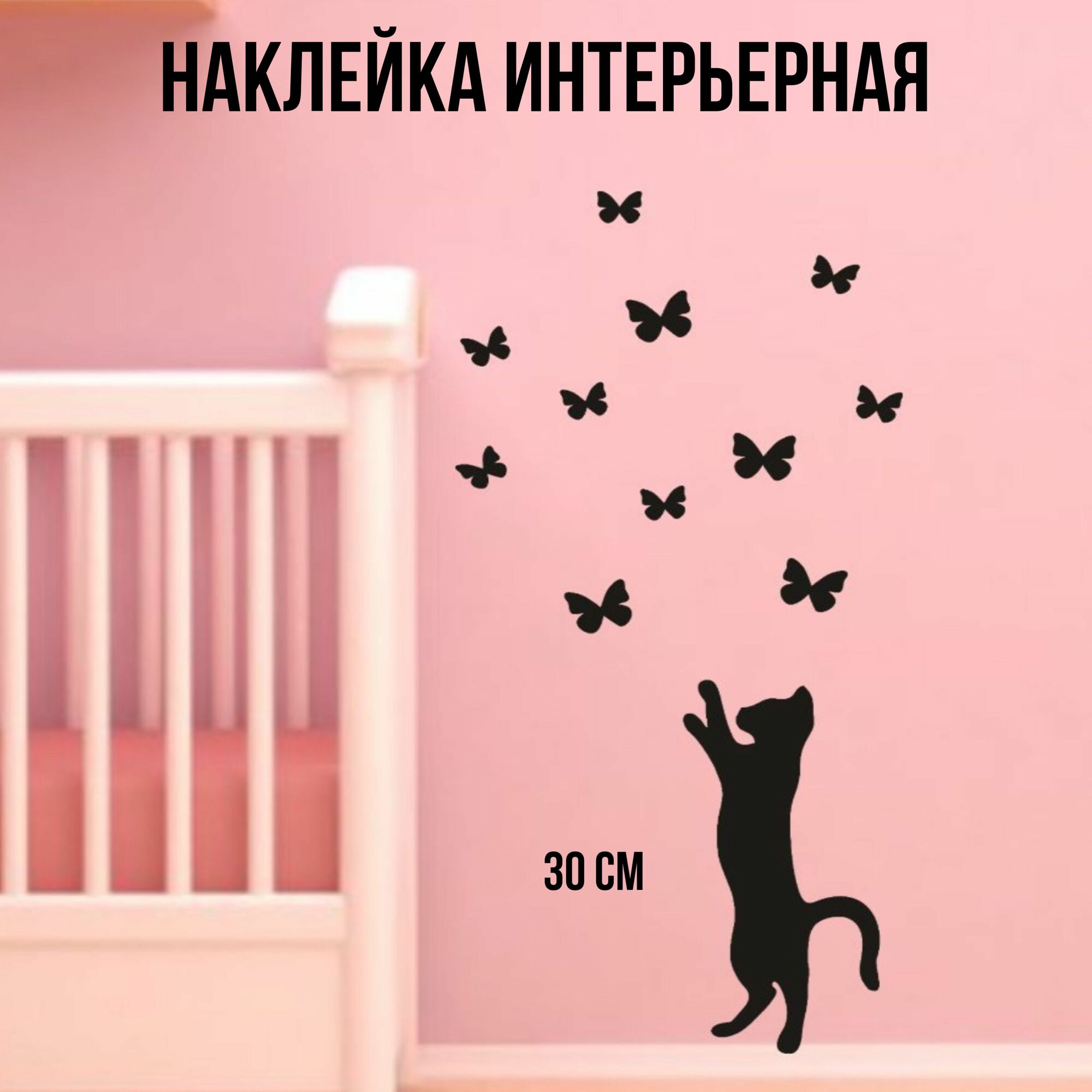 Наклейка интерьерная декоративная Кот с бабочками черный глянец
