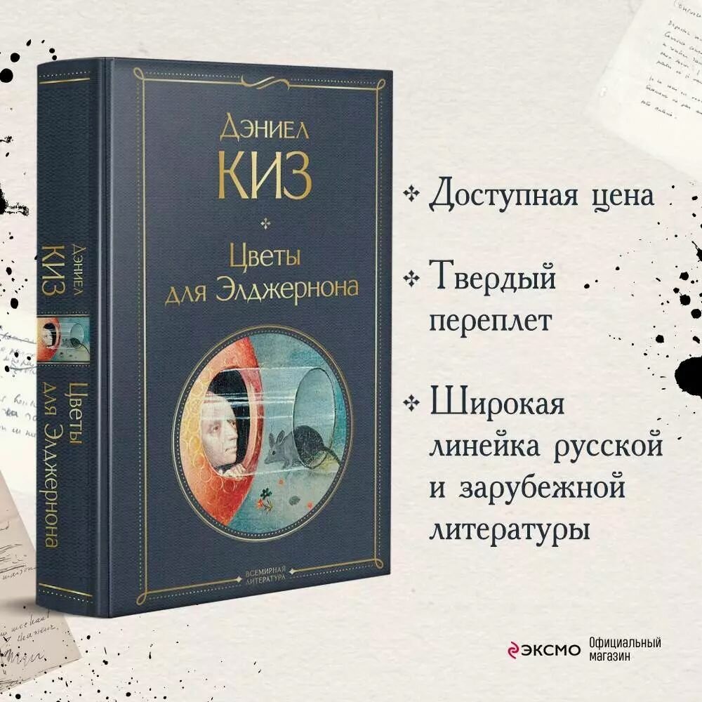 Цветы для Элджернона — фото 1