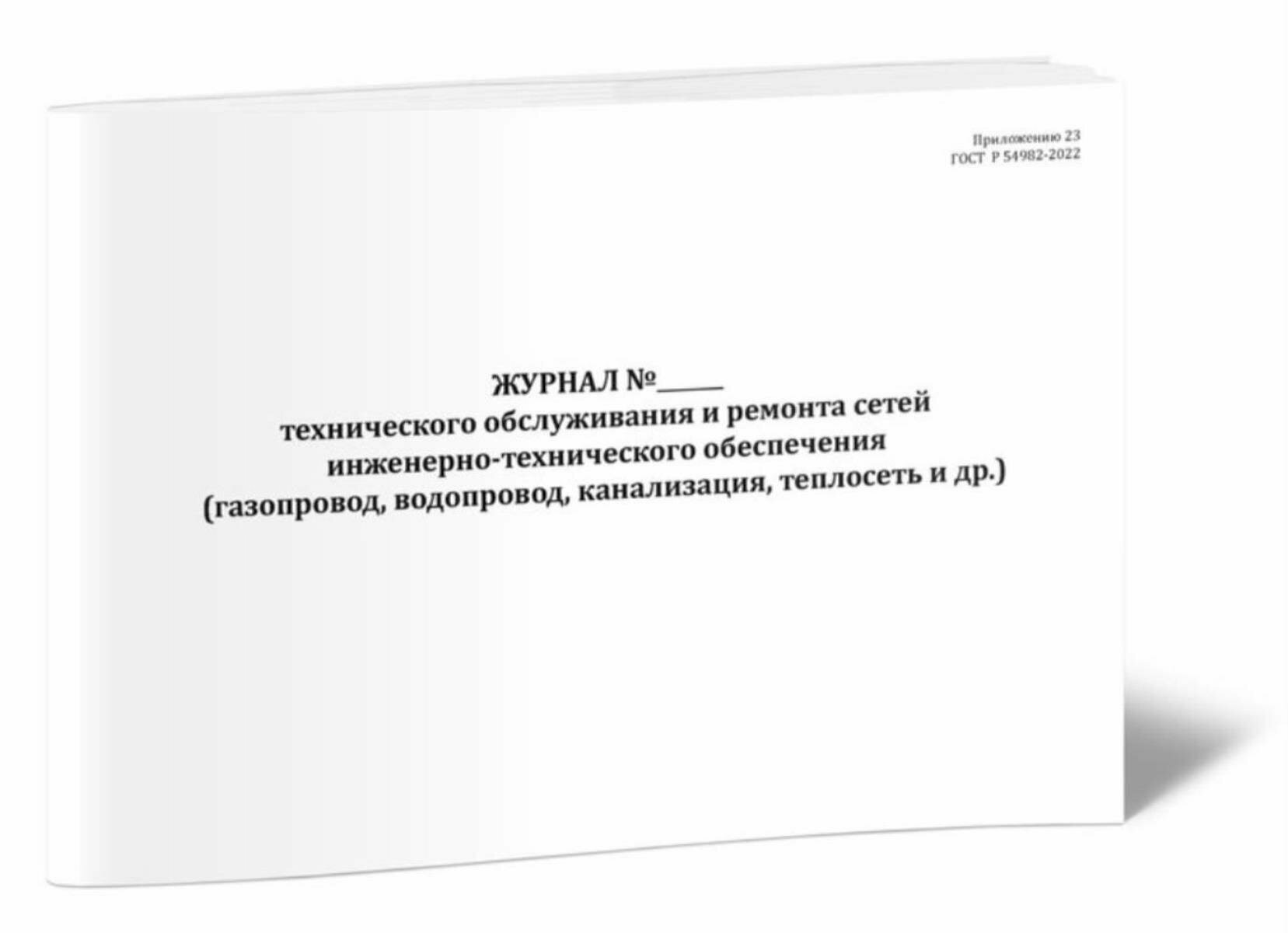 Журнал технического обслуживания и ремонта сетей инженерно-технического обеспечения (60 страниц)