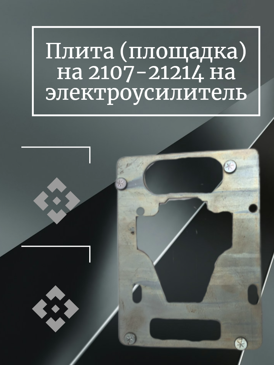 Плита (площадка) на автомобили 2107-21214 на электроусилитель