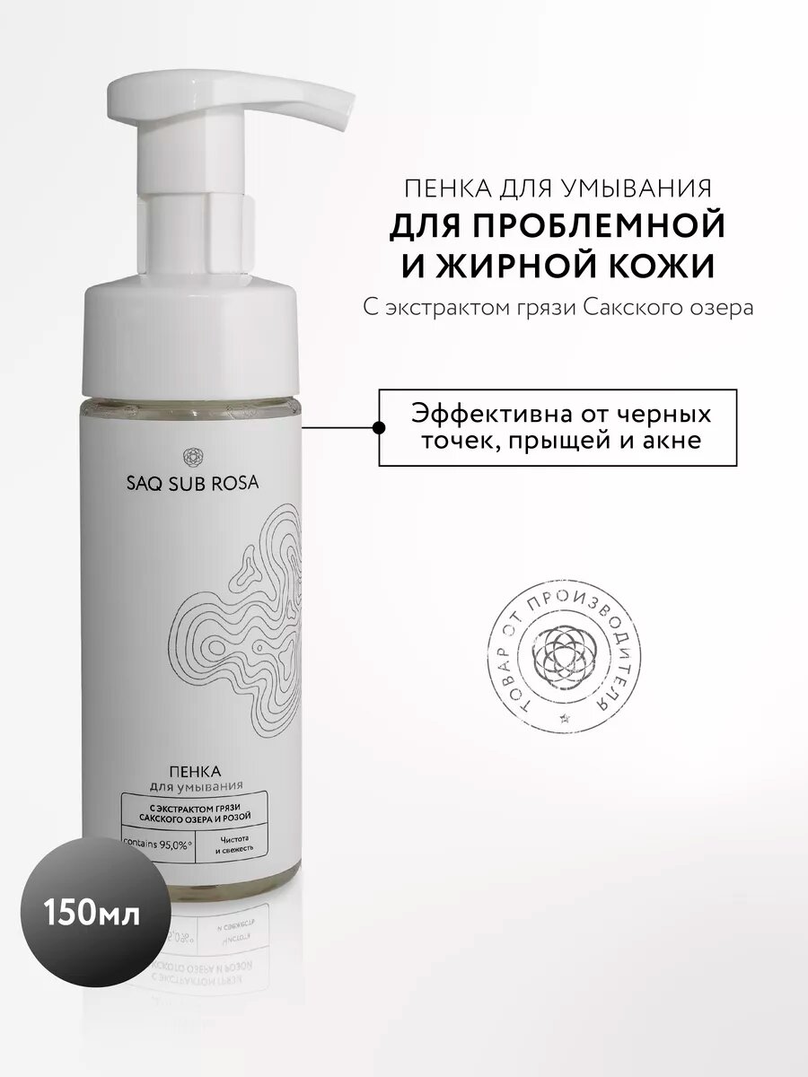 Пенка для умывания лица Saq Sub Rosa с грязью Сакского озера