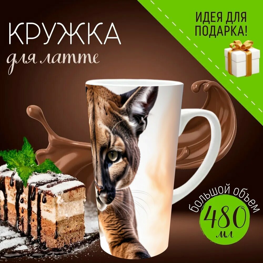 Кружка латте керамическая большая для чая и кофе с прикольным принтом "Пума, рык, кошка дикое животное" 500 мл.
