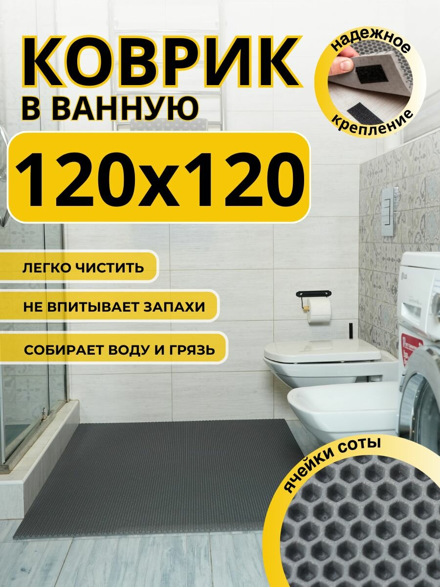 Коврик для ванной, эва, противоскользящий, 120х120 см, серый, соты