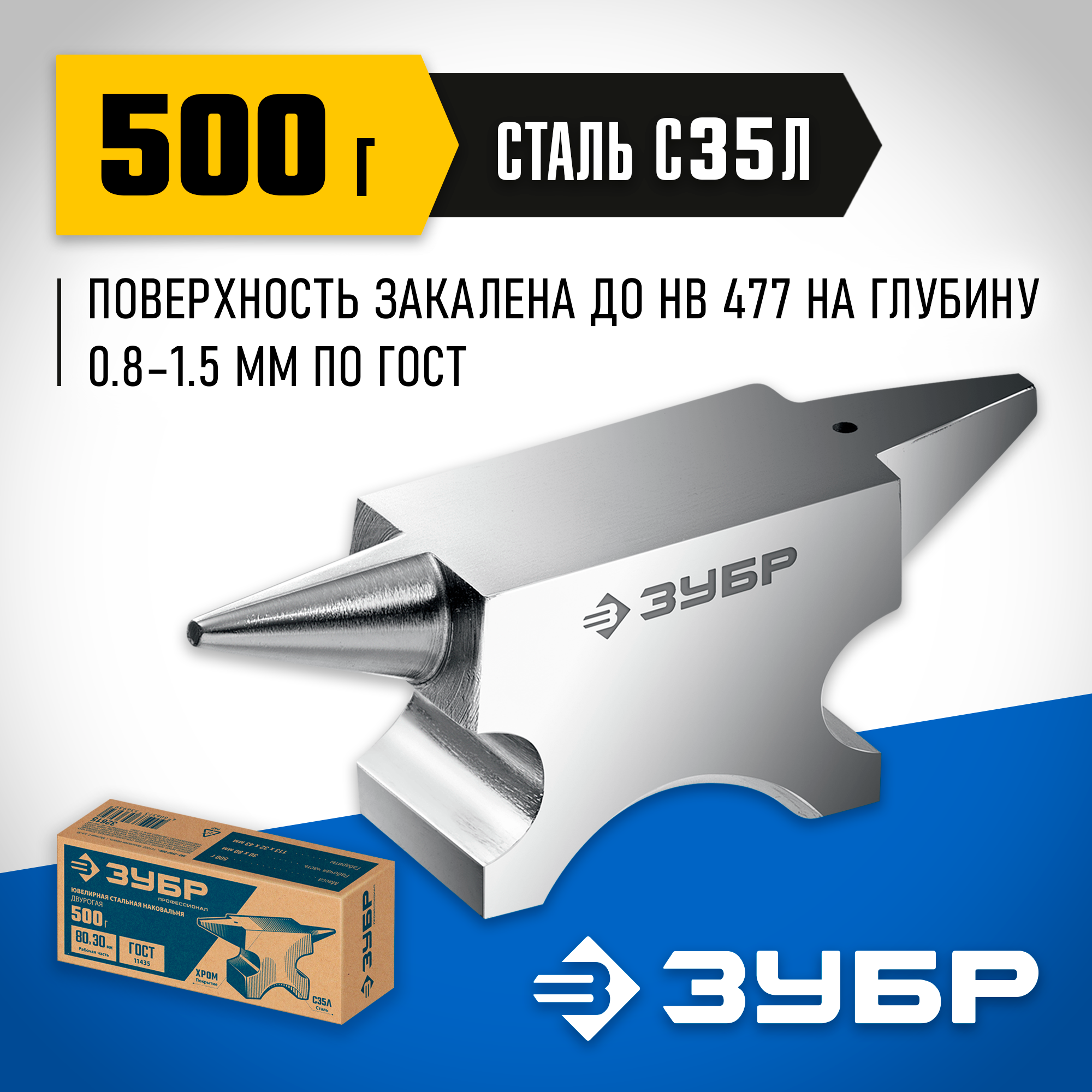ЗУБР 500 г, ювелирная стальная наковальня, Профессионал (32615)
